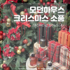 김포 홈플러스 모던하우스 크리스마스 트리 인형 쿠션 장식 오너먼트 소품 네이버 블로그